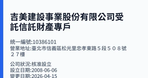 吉美建設事業股份有限公司受託信託財產專戶的照片-統編 10386101(臺北市) 公司登記資料與營業項目詳細圖表