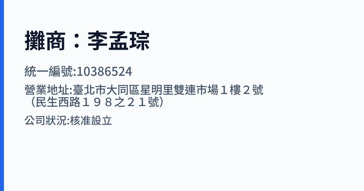 攤商:李孟琮 - 統編 10386524(臺北市) 公司登記資料與營業項目詳細圖表