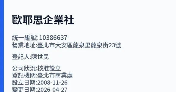 歐耶思企業社的照片-統編 10386637(臺北市) 公司登記資料與營業項目詳細圖表