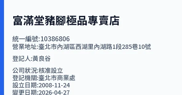 富滿堂豬腳極品專賣店的照片-統編 10386806(臺北市) 公司登記資料與營業項目詳細圖表