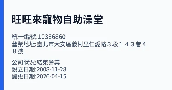 旺旺來寵物自助澡堂的照片-統編 10386860(臺北市) 公司登記資料與營業項目詳細圖表