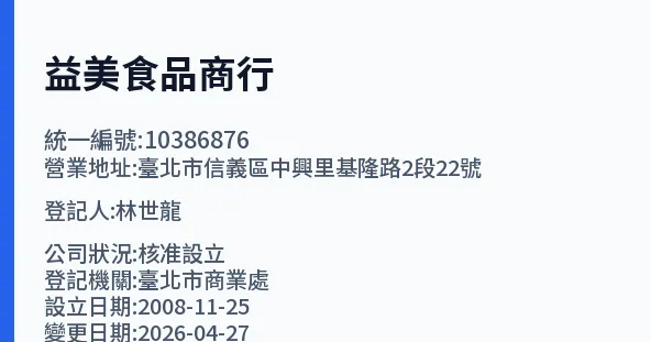 益美食品商行的照片-統編 10386876(臺北市) 公司登記資料與營業項目詳細圖表