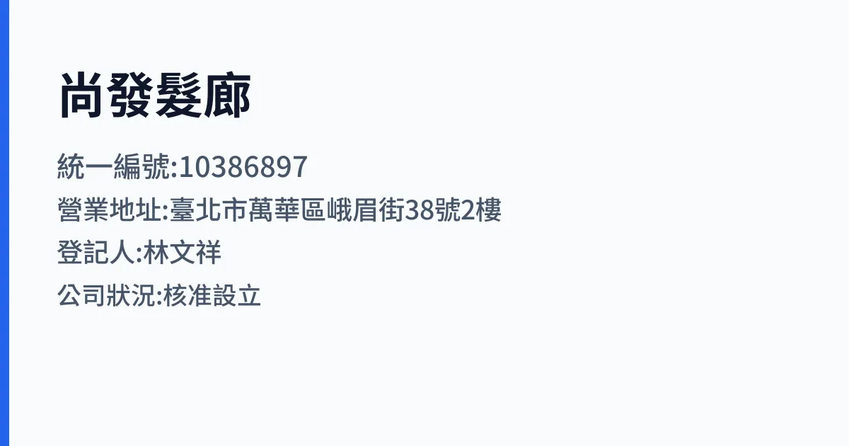 尚發髮廊 - 統編 10386897(臺北市) 公司登記資料與營業項目詳細圖表