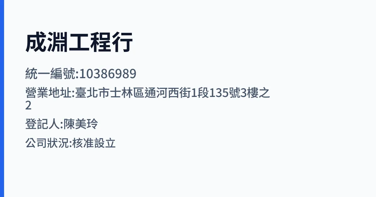 成淵工程行 - 統編 10386989(臺北市) 公司登記資料與營業項目詳細圖表