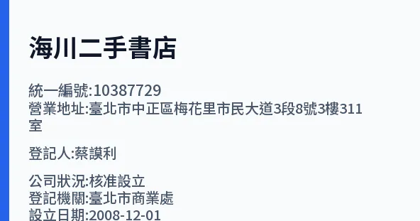 海川二手書店的照片-統編 10387729(臺北市) 公司登記資料與營業項目詳細圖表