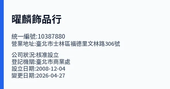 曜麟飾品行的照片-統編 10387880(臺北市) 公司登記資料與營業項目詳細圖表
