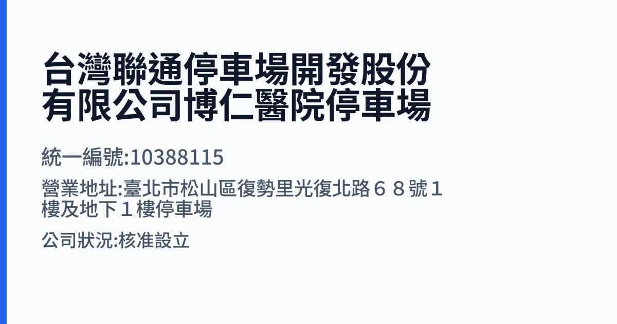 台灣聯通停車場開發股份有限公司博仁醫院停車場 - 統編 10388115(臺北市) 公司登記資料與營業項目詳細圖表