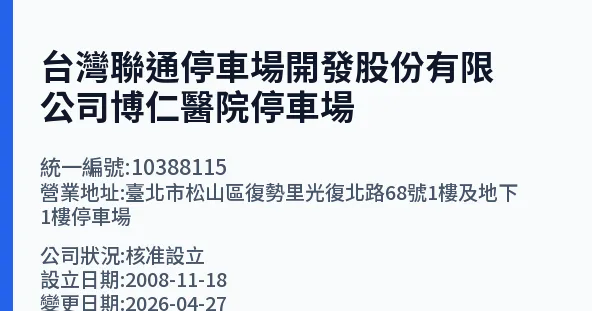台灣聯通停車場開發股份有限公司博仁醫院停車場的照片-統編 10388115(臺北市) 公司登記資料與營業項目詳細圖表