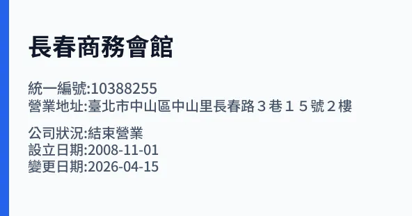 長春商務會館的照片-統編 10388255(臺北市) 公司登記資料與營業項目詳細圖表