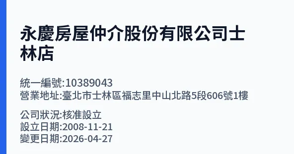 永慶房屋仲介股份有限公司士林店的照片-統編 10389043(臺北市) 公司登記資料與營業項目詳細圖表