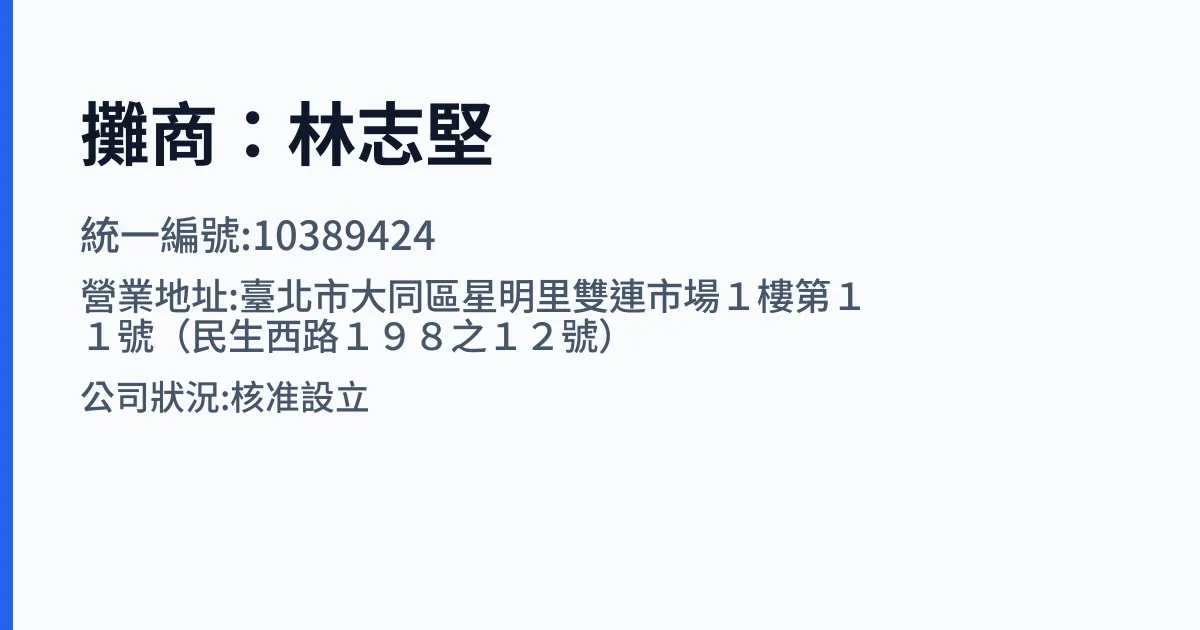 攤商：林志堅 - 統編 10389424(臺北市) 公司登記資料與營業項目詳細圖表