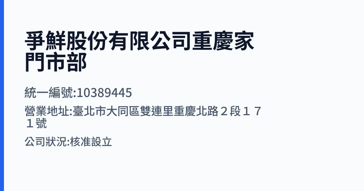 爭鮮股份有限公司重慶家門市部 - 統編 10389445(臺北市) 公司登記資料與營業項目詳細圖表