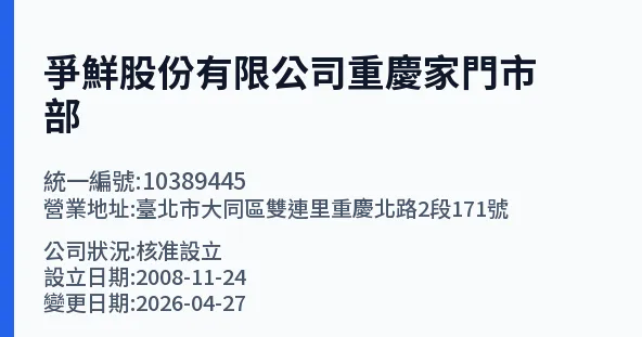 爭鮮股份有限公司重慶家門市部的照片-統編 10389445(臺北市) 公司登記資料與營業項目詳細圖表