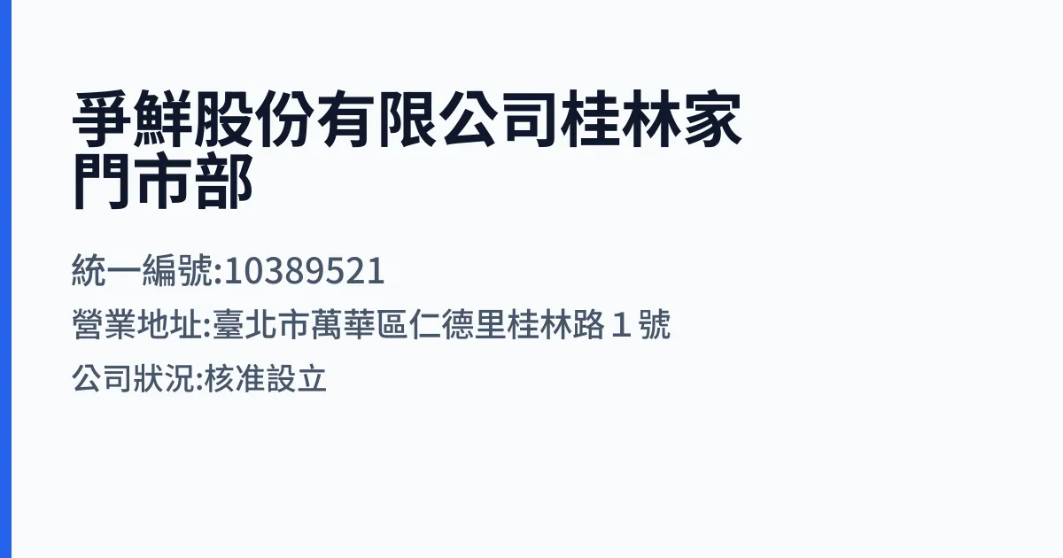 爭鮮股份有限公司桂林家門市部 - 統編 10389521(臺北市) 公司登記資料與營業項目詳細圖表