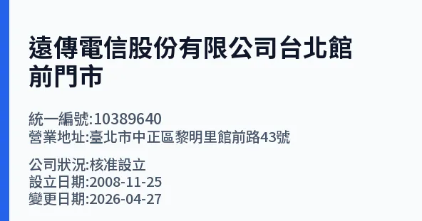 遠傳電信股份有限公司台北館前門市的照片-統編 10389640(臺北市) 公司登記資料與營業項目詳細圖表