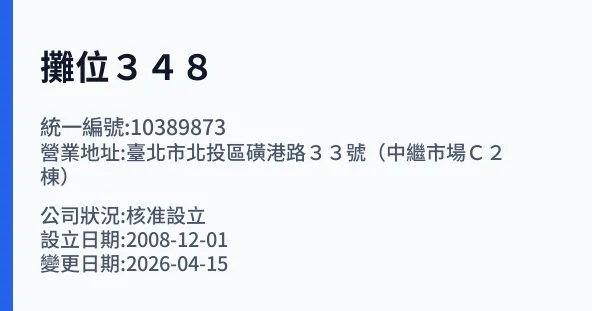攤位３４８的照片-統編 10389873(臺北市) 公司登記資料與營業項目詳細圖表