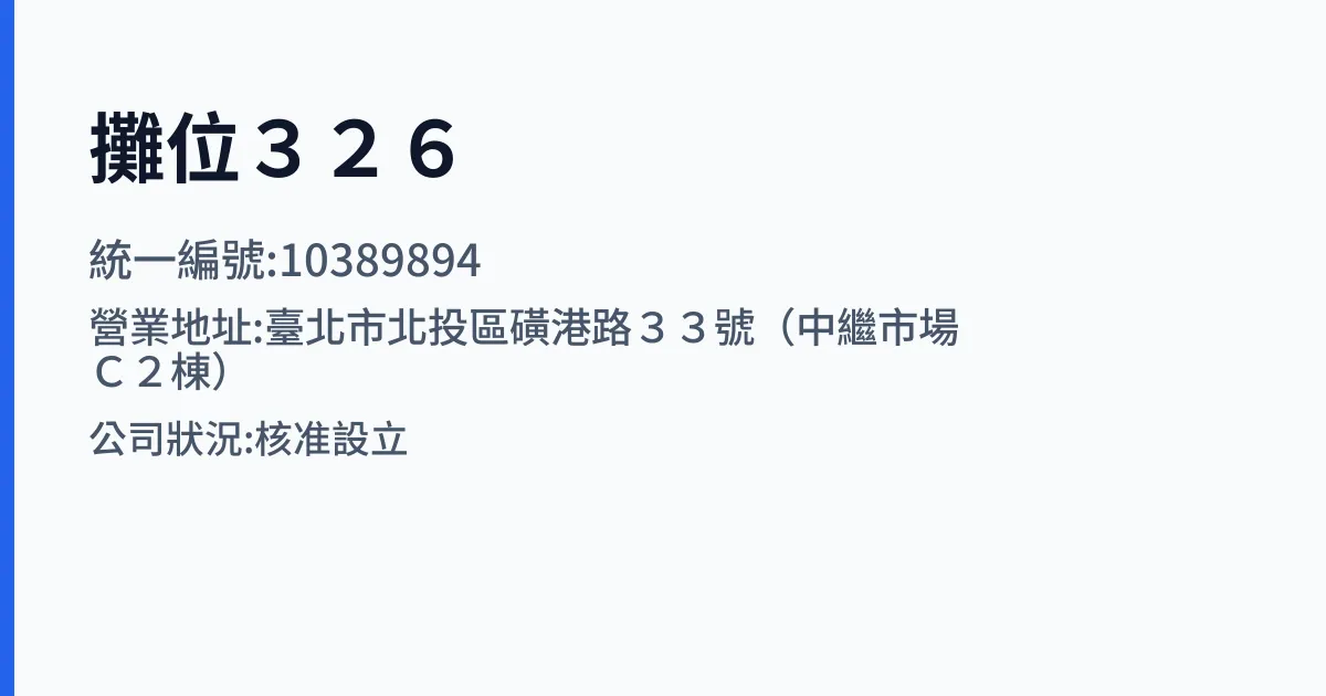 攤位３２６ - 統編 10389894(臺北市) 公司登記資料與營業項目詳細圖表