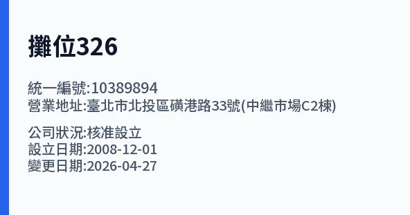 攤位326的照片-統編 10389894(臺北市) 公司登記資料與營業項目詳細圖表