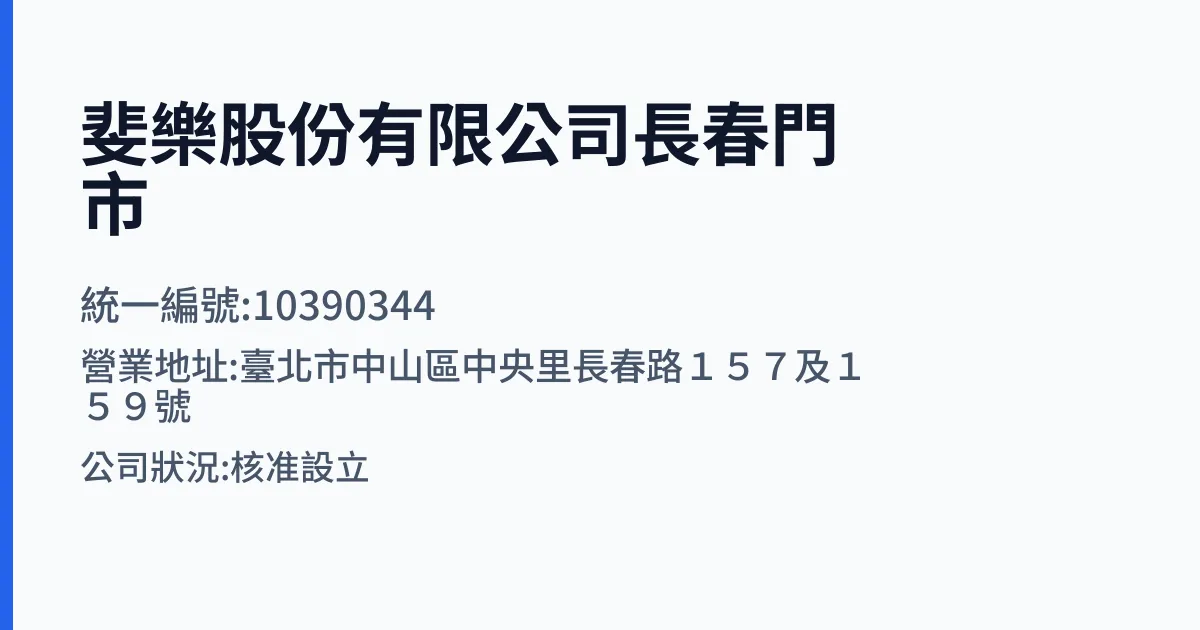 斐樂股份有限公司長春門市 - 統編 10390344(臺北市) 公司登記資料與營業項目詳細圖表