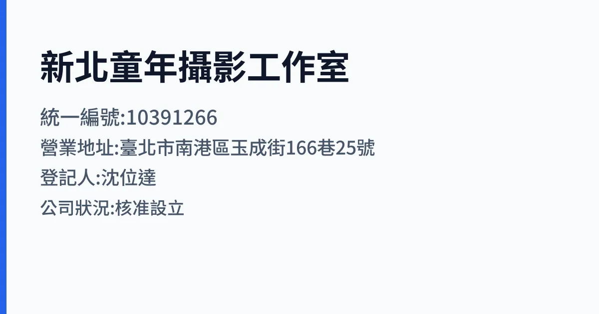 新北童年攝影工作室 - 統編 10391266(臺北市) 公司登記資料與營業項目詳細圖表