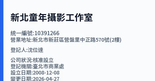新北童年攝影工作室的照片-統編 10391266(新北市) 公司登記資料與營業項目詳細圖表