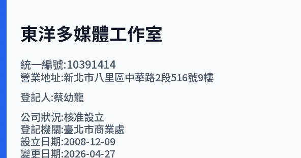 東洋多媒體工作室的照片-統編 10391414(新北市) 公司登記資料與營業項目詳細圖表