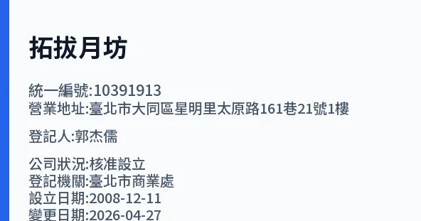 拓拔月坊的照片-統編 10391913(臺北市) 公司登記資料與營業項目詳細圖表