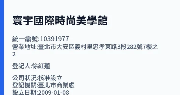 寰宇國際時尚美學館的照片-統編 10391977(臺北市) 公司登記資料與營業項目詳細圖表