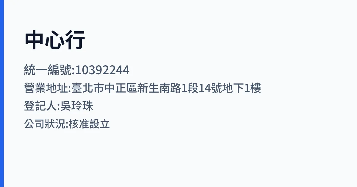 中心行 - 統編 10392244(臺北市) 公司登記資料與營業項目詳細圖表