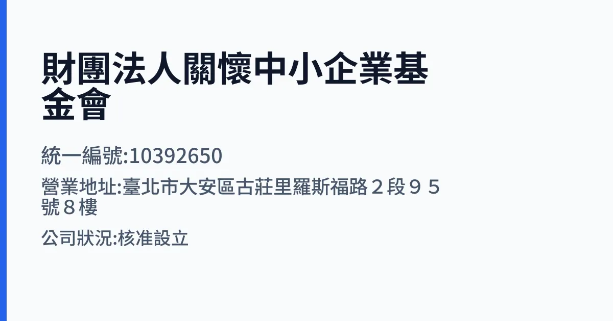 財團法人關懷中小企業基金會 - 統編 10392650（臺北市） 公司登記資料與營業項目詳細圖表