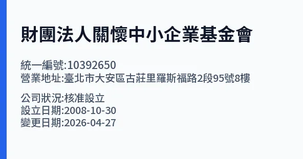 財團法人關懷中小企業基金會的照片-統編 10392650(臺北市) 公司登記資料與營業項目詳細圖表