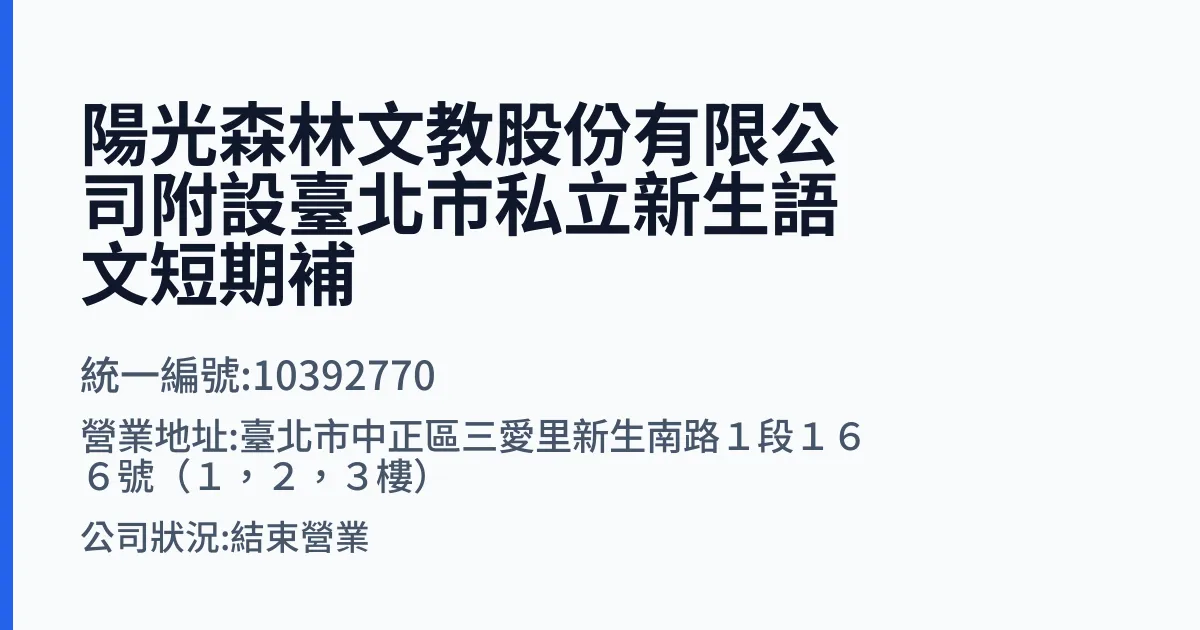 陽光森林文教股份有限公司附設臺北市私立新生語文短期補 - 統編 10392770(臺北市) 公司登記資料與營業項目詳細圖表