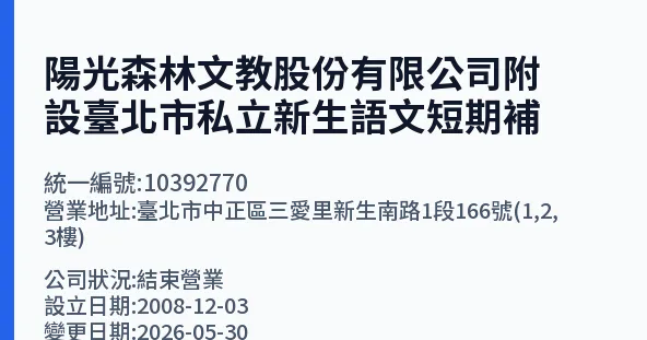 陽光森林文教股份有限公司附設臺北市私立新生語文短期補的照片-統編 10392770(臺北市) 公司登記資料與營業項目詳細圖表