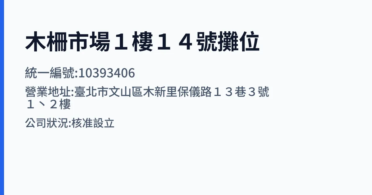 木柵市場1樓14號攤位 - 統編 10393406(臺北市) 公司登記資料與營業項目詳細圖表
