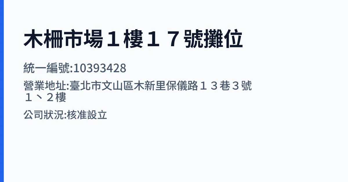 木柵市場１樓１７號攤位 - 統編 10393428(臺北市) 公司登記資料與營業項目詳細圖表