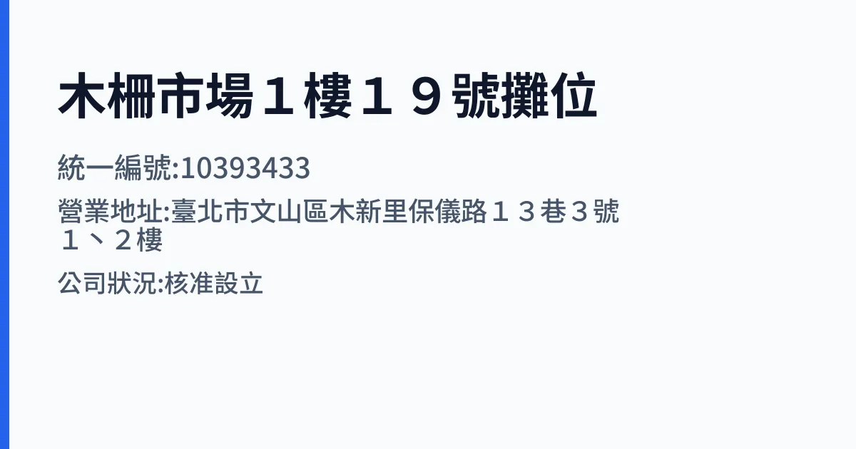 木柵市場1樓19號攤位 - 統編 10393433(臺北市) 公司登記資料與營業項目詳細圖表