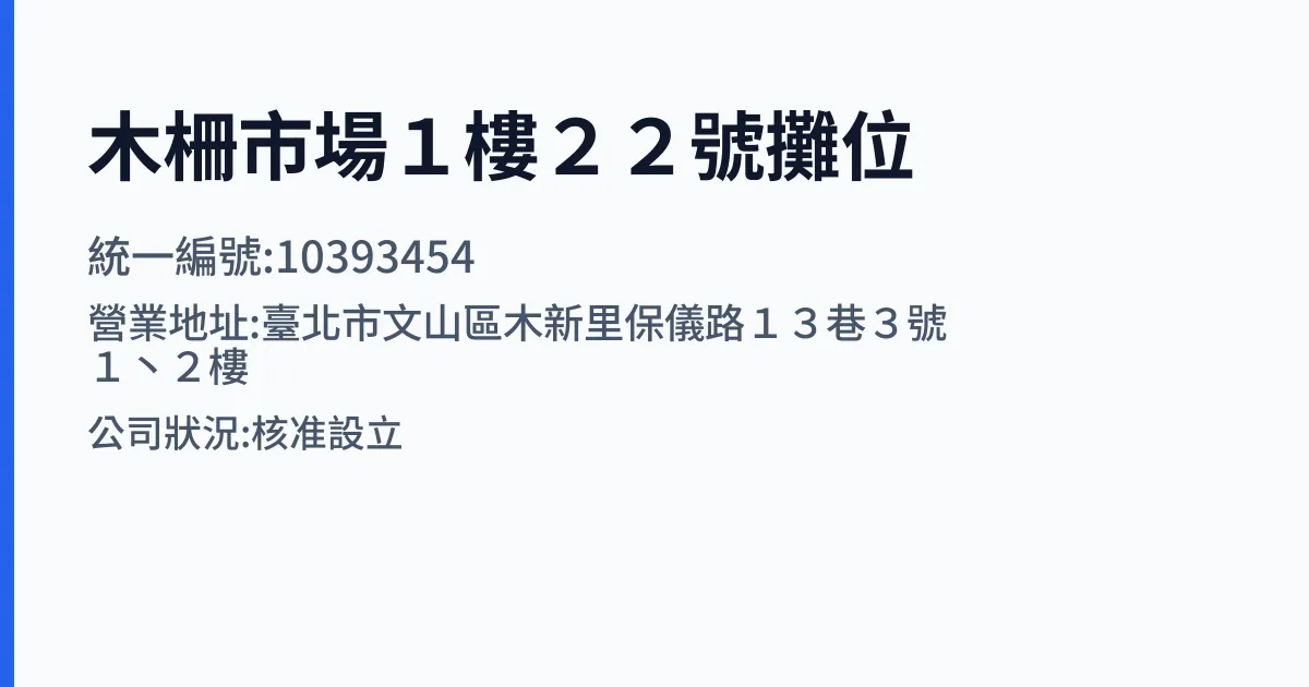 木柵市場1樓22號攤位 - 統編 10393454(臺北市) 公司登記資料與營業項目詳細圖表