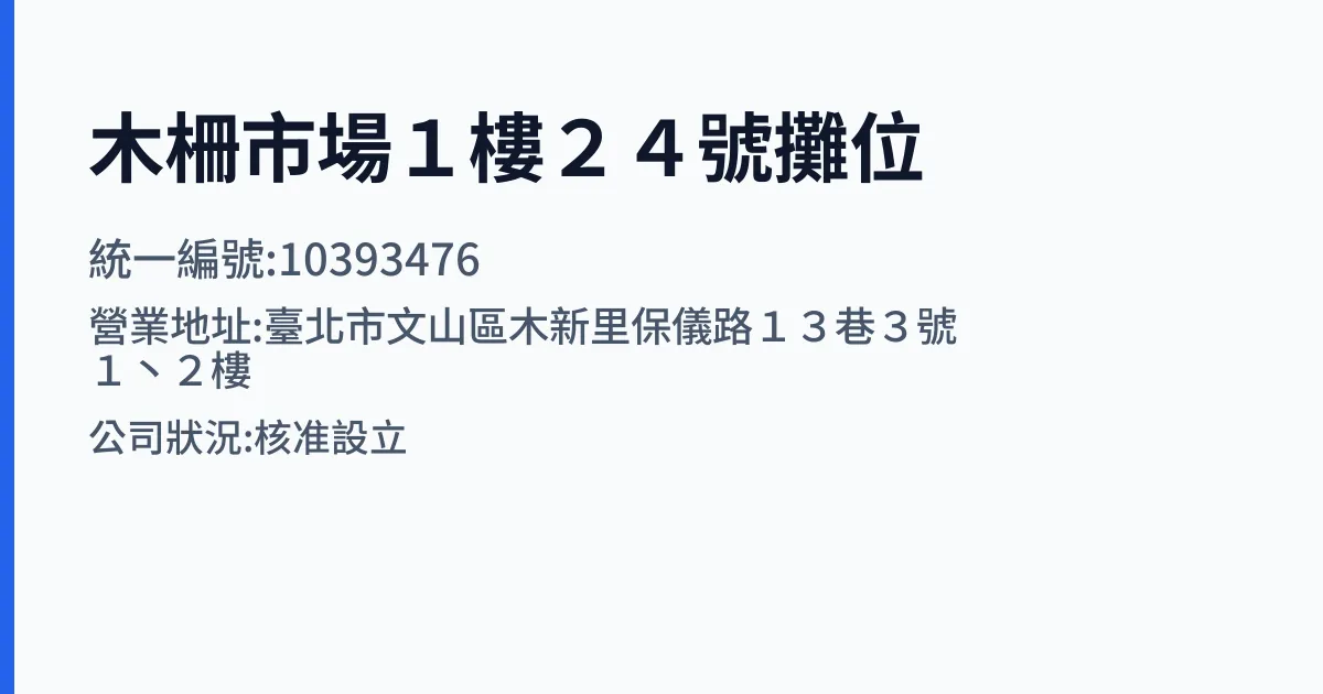 木柵市場１樓２４號攤位 - 統編 10393476(臺北市) 公司登記資料與營業項目詳細圖表
