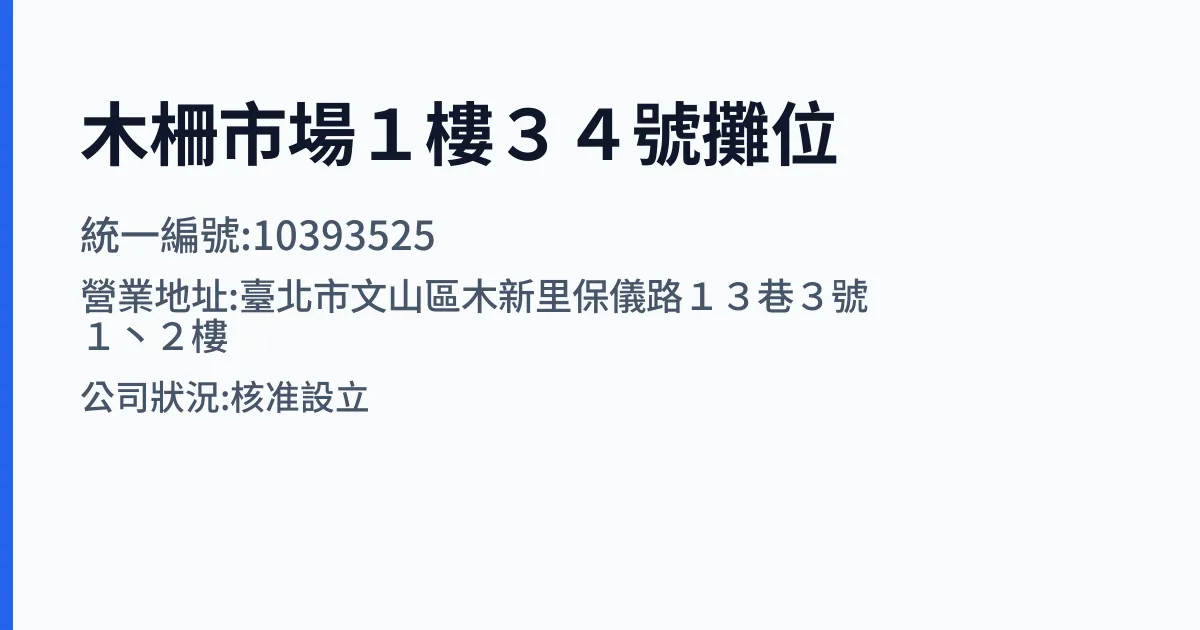 木柵市場１樓３４號攤位 - 統編 10393525(臺北市) 公司登記資料與營業項目詳細圖表