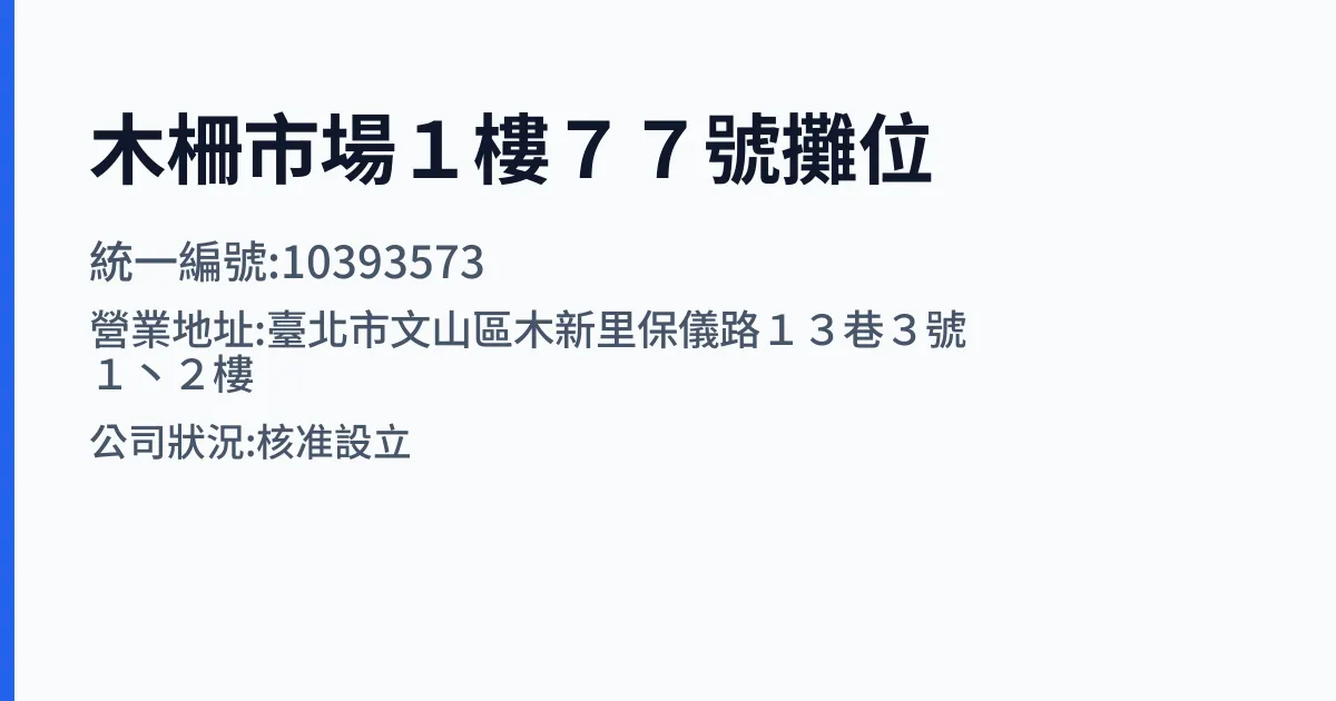 木柵市場１樓７７號攤位 - 統編 10393573(臺北市) 公司登記資料與營業項目詳細圖表