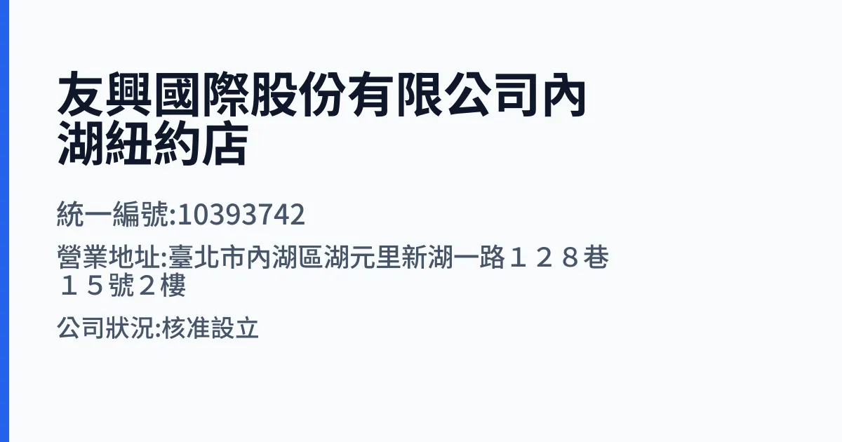 友興國際股份有限公司內湖紐約店 - 統編 10393742(臺北市) 公司登記資料與營業項目詳細圖表