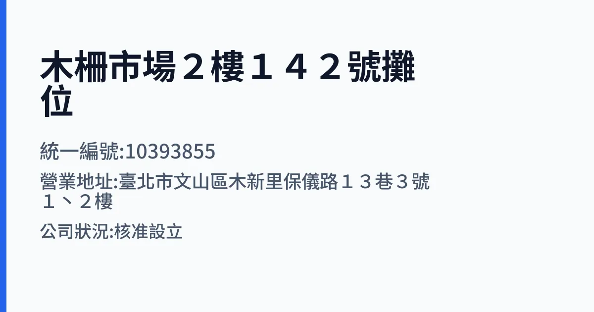 木柵市場2樓142號攤位 - 統編 10393855(臺北市) 公司登記資料與營業項目詳細圖表