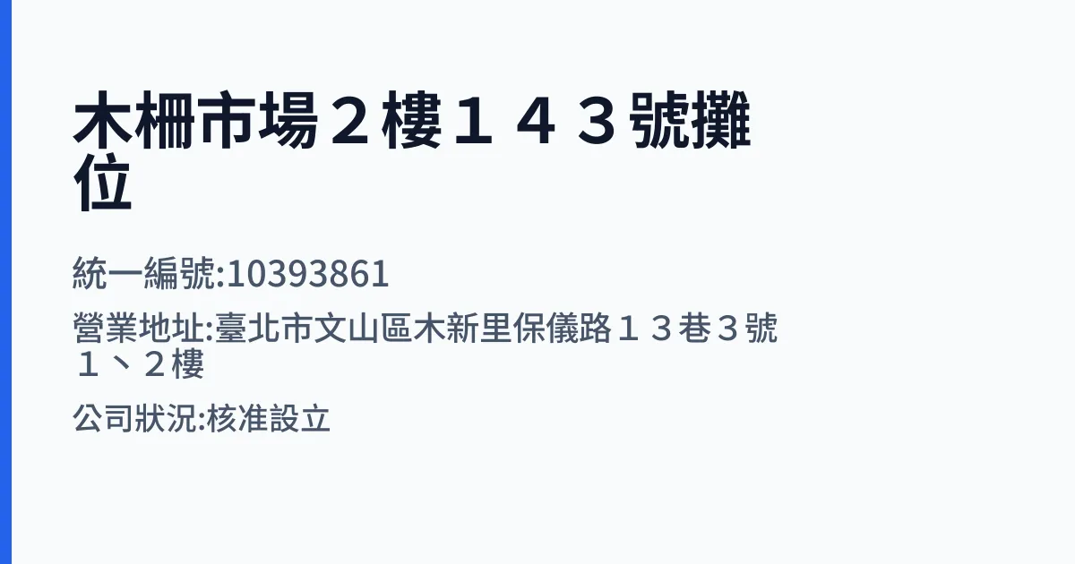 木柵市場２樓１４３號攤位 - 統編 10393861(臺北市) 公司登記資料與營業項目詳細圖表
