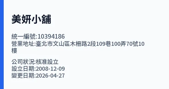 美妍小舖的照片-統編 10394186(臺北市) 公司登記資料與營業項目詳細圖表