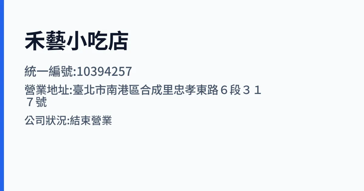 禾藝小吃店 - 統編 10394257(臺北市) 公司登記資料與營業項目詳細圖表