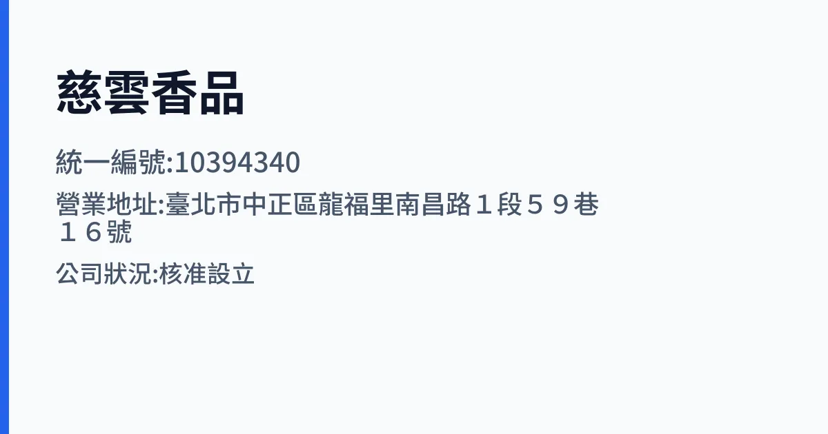 慈雲香品 - 統編 10394340(臺北市) 公司登記資料與營業項目詳細圖表