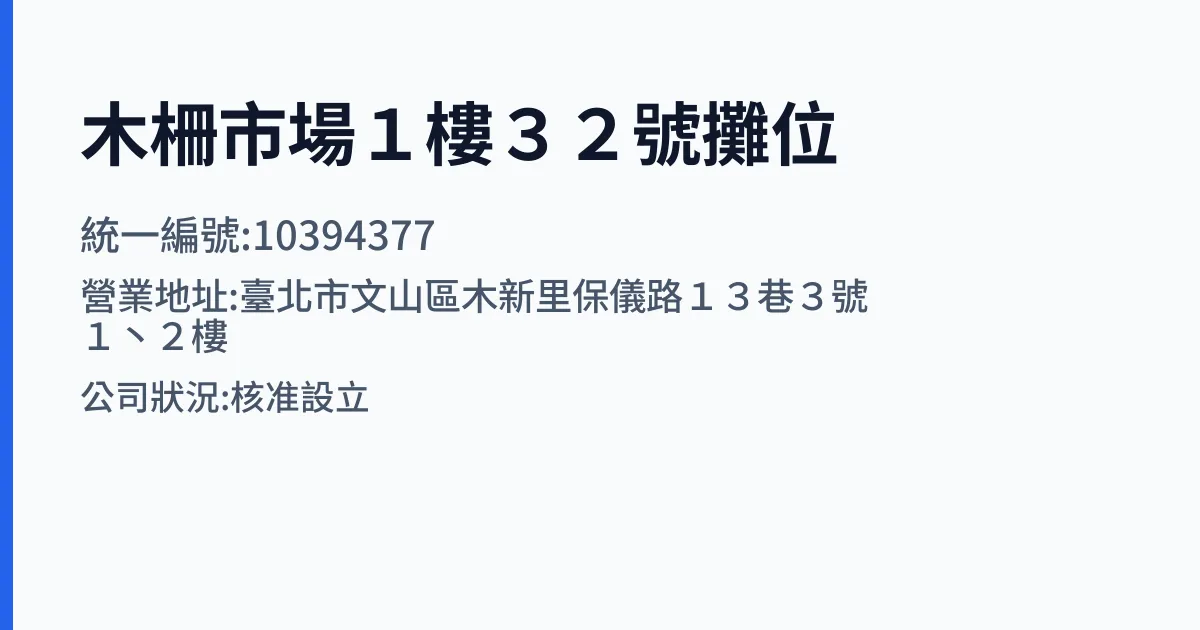 木柵市場１樓３２號攤位 - 統編 10394377(臺北市) 公司登記資料與營業項目詳細圖表