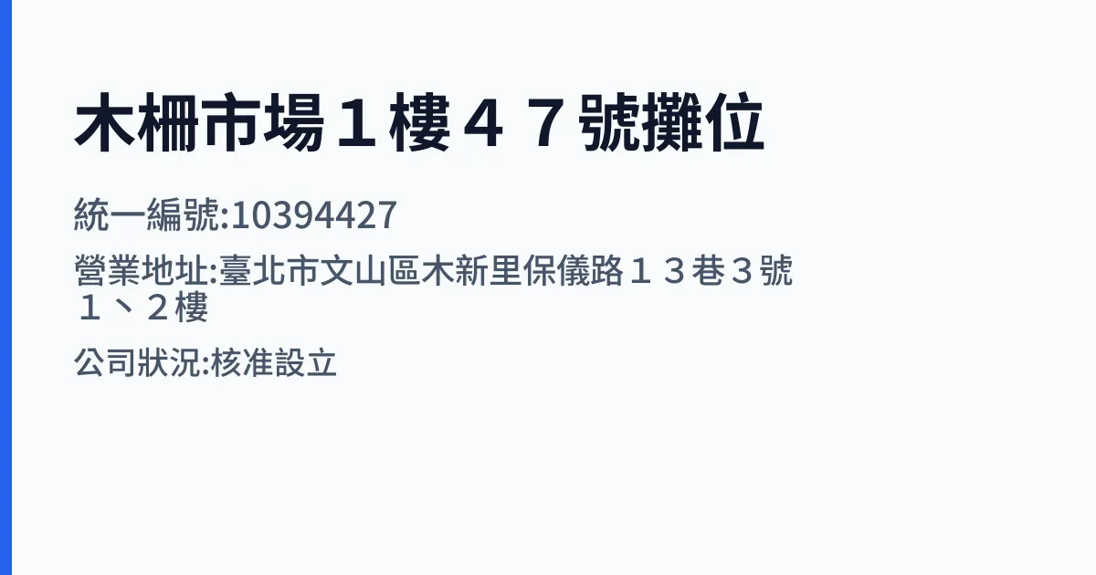 木柵市場１樓４７號攤位 - 統編 10394427(臺北市) 公司登記資料與營業項目詳細圖表