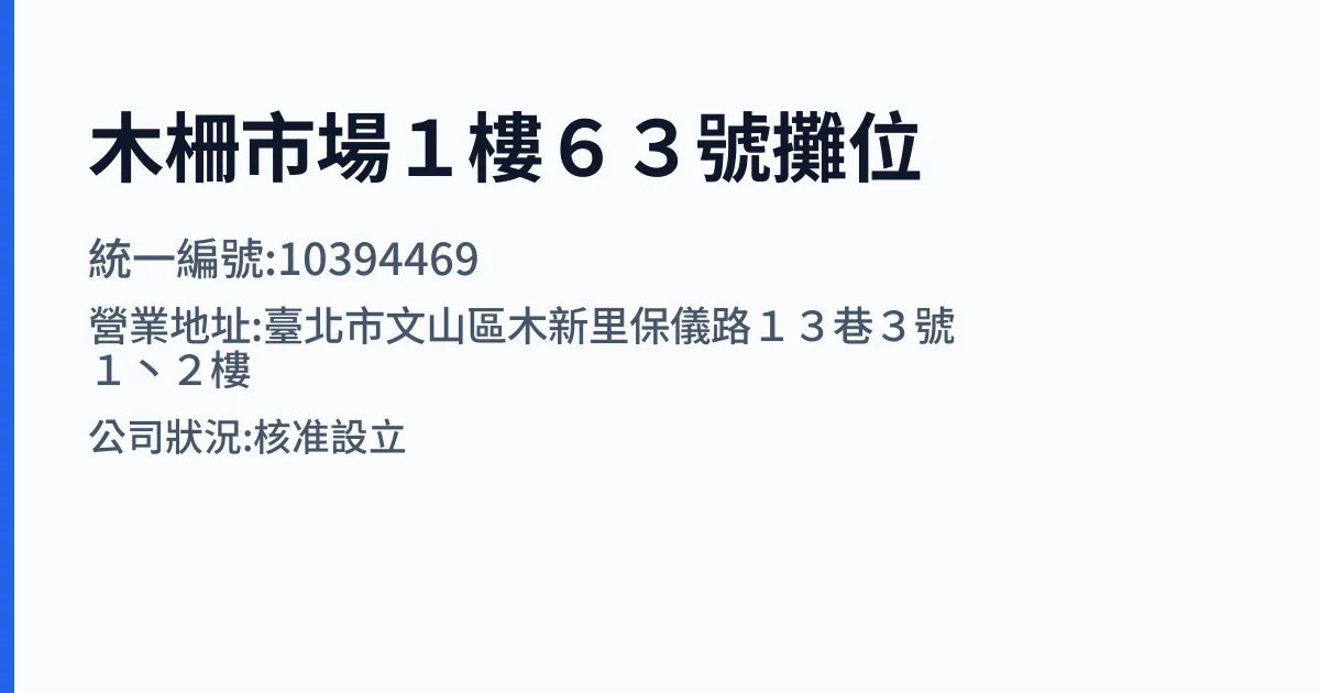 木柵市場1樓63號攤位 - 統編 10394469(臺北市) 公司登記資料與營業項目詳細圖表