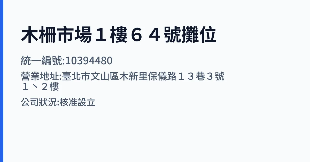 木柵市場１樓６４號攤位 - 統編 10394480(臺北市) 公司登記資料與營業項目詳細圖表